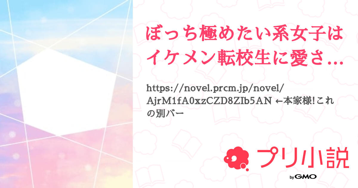 ぼっち極めたい系女子はイケメン転校生に愛されてます 全4話 【連載中】(愛奏華蓮 💜💊🍵さんの夢小説) 無料スマホ夢小説ならプリ